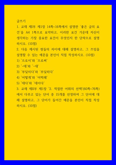 글쓰기 교재 제i부 제1장 14쪽 16쪽에서 설명한 좋은 글의 요건을 A4 1쪽으로 요약하고 이러한 요건 가운데 자신이 생각하는 가장 중요한 요건이 무엇인지 한 단락으로