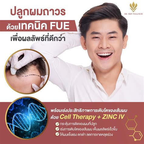 ปลูกผมถาวร Fue Cell Therapy ไร้รอยแผล ไม่ต้องผ่าตัด ผมหนา ดกดำ มั่นใจ Drtrinwellness