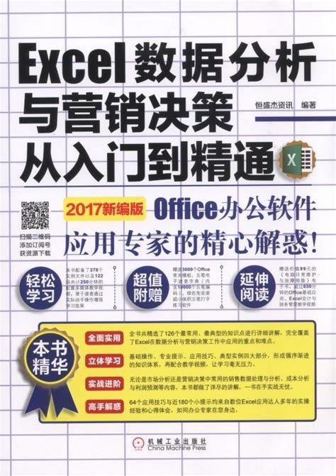 excel数据可视化 一样的数据不一样的图表（超值版） 9787111564553 恒盛杰资讯 books