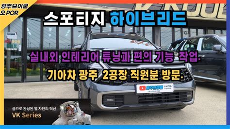 스포티지 하이브리드 실내외 인테리어 튜닝과 편의 기능 추가 작업 Youtube