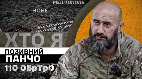 ХТО Я Позивний ПАНЧО Командир розвідвзводу 110 Бригади ТРО Війна дронів та бої за Мелітополь