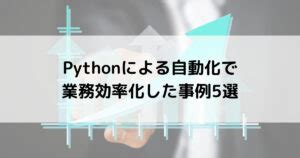 サンプル有Pythonによる自動化で業務効率化した事例 選