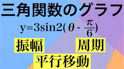 【rmath塾】三角関数のグラフ〜振幅and周期and平行移動〜 Youtube