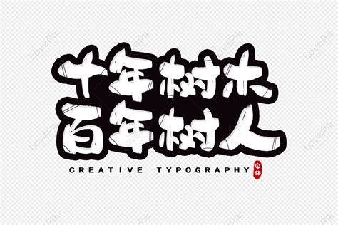 나무와 수세기의 10 년 나무 글꼴 디자인 Png 일러스트 무료 다운로드 Lovepik