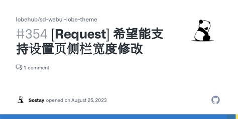 Request 希望能支持设置页侧栏宽度修改 · Issue 354 · Lobehubsd Webui Lobe Theme