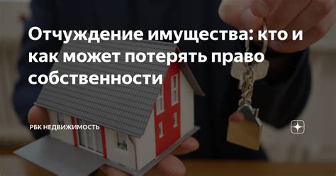 Отчуждение имущества кто и как может потерять право собственности РБК Недвижимость Дзен