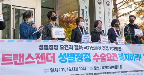 트랜스젠더 성별정정 허가한 법원··· 수술 강제는 인간 존엄 침해” 플랫