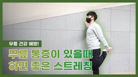 무릎에 통증이 있을 때 하면 좋은 무릎 스트레칭 Youtube