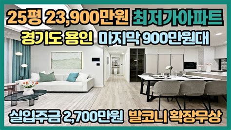 25평 23900만원 경기도 용인 마지막 900만원대 최저가아파트 실입주금 2700만원 전세가의 최대 90 전세대출