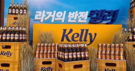 하이트진로 켈리 테라 쌍끌이 흥행으로 맥주 시장 선두 탈환 나선다
