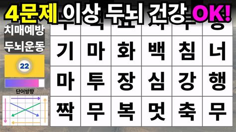 치매예방 숨은단어찾기 치매테스트 퀴즈 3문제 이상 풀면 두뇌 날씨 맑음 Youtube