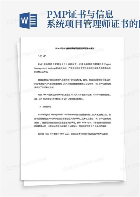 Pmp证书与信息系统项目管理师证书的区别word模板下载 编号qvvewnna 熊猫办公