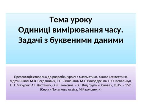 Презентація до уроку з математики на тему Одиниці вимірювання часу Задачі з буквеними даними