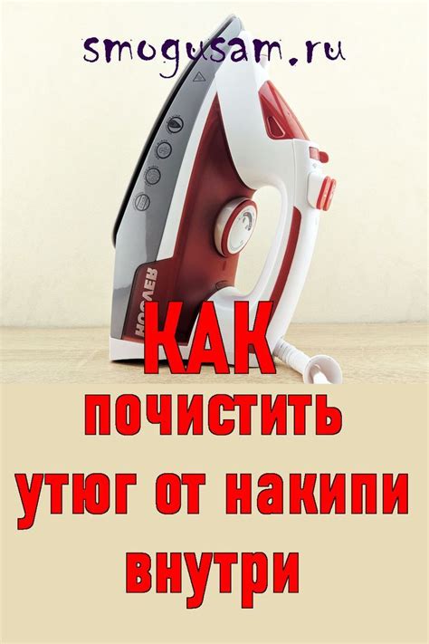 КАК ОЧИСТИТЬ УТЮГ ОТ НАКИПИ внутри — 5 супер лайфхаков Полезные советы Мотивация для уборки