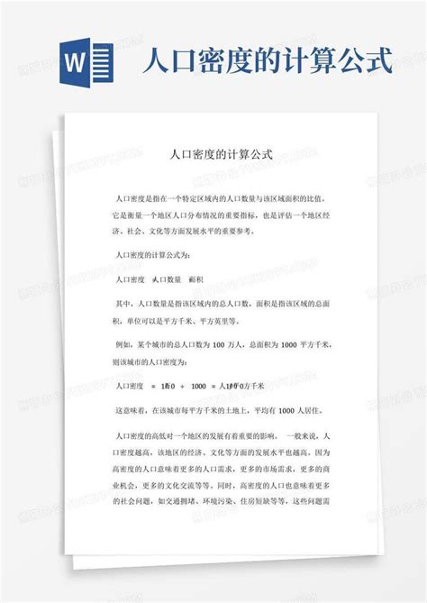 人口密度的计算公式word模板下载编号lpopzevm熊猫办公