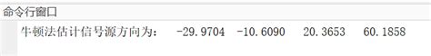 基于确定性最大似然算法 Dml 的 Doa 估计，用牛顿法实现（附 Matlab 源码）基于最大似然的doa估计程序 Csdn博客