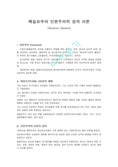 인간행동과사회환경 매슬로우의 인본주의적 성격 이론자연과학레포트