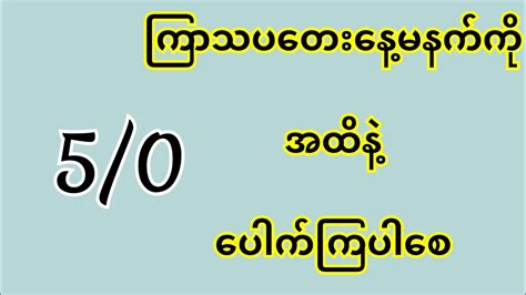 ကြာသပတေးနေ့မနက်ကို 5 0 ထိမှထိုး။ ပေါက်ကြပါစေ။ Youtube
