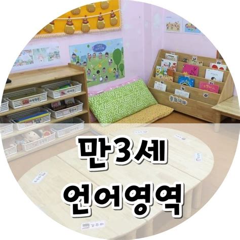 어린이집 환경 만3세 언어영역 영역 구성 영역 언어영역 신학기 환경 2020 교실 아이디어 교실