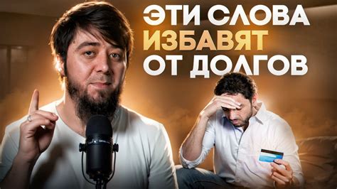 ВАЖНО ЧИТАЙ ЭТО ЕСЛИ У ТЕБЯ ЕСТЬ ДОЛГИ БЛОГ МУСУЛЬМАНИНА Youtube