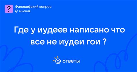 Где у иудеев написано что все не иудеи гои Kirill8985005 Ответы Mail