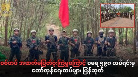 စစ်တပ် အဆက်မပြတ်ဗုံးကြဲမှုကြောင့် ခမရ ၅၉၈ တပ်ရင်းမှ တော်လှန်ရေးတပ်များ