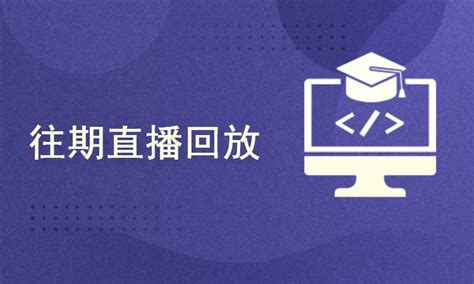 Linux高级架构师课程：往期直播回放【共37课时】linux课程 51cto学堂
