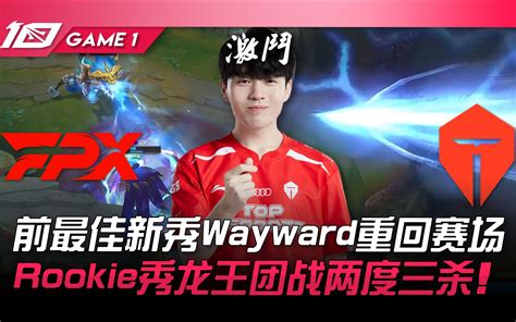 Omg Vs Fpx Fpx打出精彩的营运稳到陌生！骇客螳螂606数据完美！ Game 1 2023 Lpl夏季赛精华 Bilibili