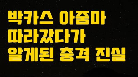 감동사연 박카스 할머니를 따라 들어갔다가 알게된 충격적인 사실 Youtube