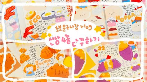 초보문구사장다꾸 유우네 1월 신상 같이 다꾸해요🍠 ㅣ신상스티커💌ㅣ그동안의 Tmi😊ㅣ다꾸 Vlog Youtube