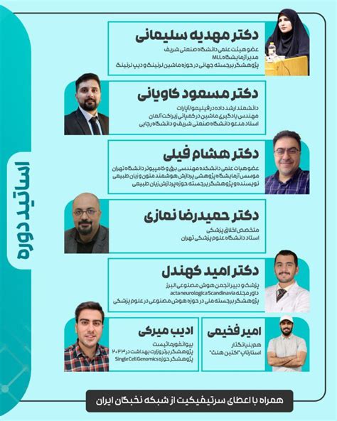 دوره کاربرد هوش مصنوعی در علوم پزشکی شبکه‌ی نخبگان ایران مسعود کاویانی