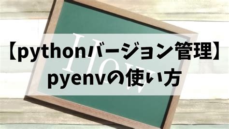 【pythonバージョン管理】pyenvの使い方 資格マフィア