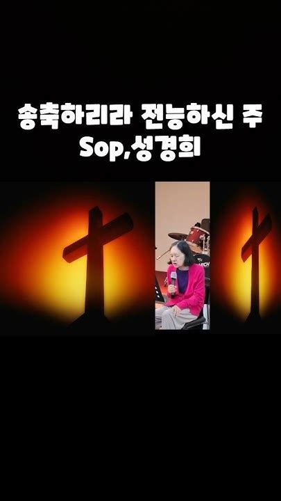 송축하리라 전능하신 주 Sop 성경희 Shorts 찬송가 복음송가 Ccm Youtube