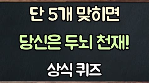 상식퀴즈 60세이상 기억력을 높이는 방법 매일 하면 99세까지 뇌 나이 30대 48 치매예방체조 뇌운동치매예방퀴즈치매테스트치매검사치매예방활동 Youtube