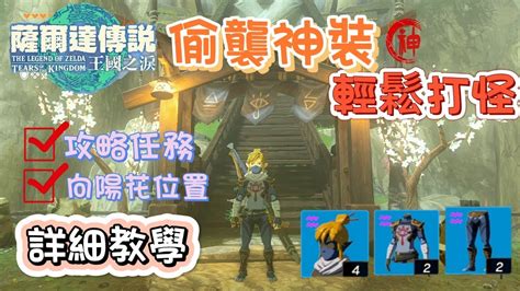薩爾達傳說 王國之淚 潛行套裝 偷襲神裝，輕鬆打怪 向陽草位置 攻略任務 【somi 王國之淚】 Youtube