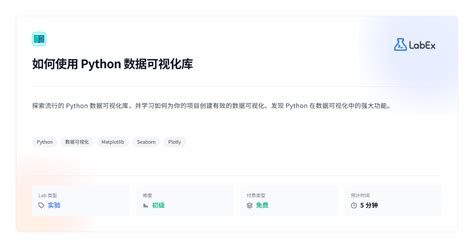 如何使用 Python 数据可视化库 Labex