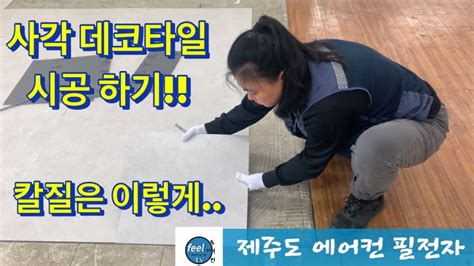 제주도연동 데코타일 시공 하기 Youtube