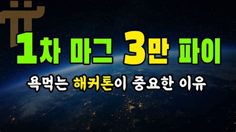 파이코인 1차 마그 3만 파이가 가능 파이 마이그레이션 속도 긍정적 파이 해커톤 우승앱 발표 파이클럽 오픈