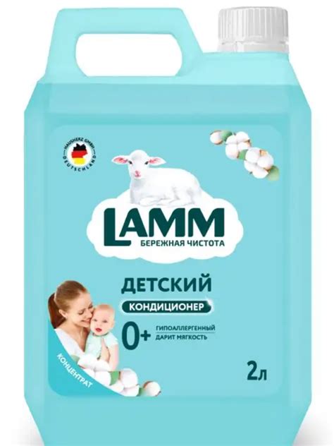 Кондиционер-ополаскиватель Lamm Нежный хлопок для детского белья | отзывы