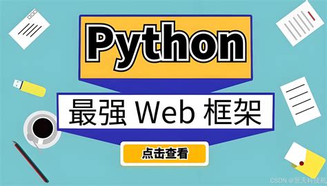 【python】python中小巧的异步web框架sanic快速上手实战python Sanic教程 Csdn博客