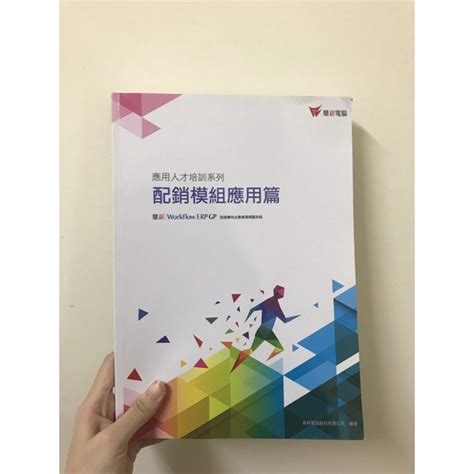 【聯新電腦】配銷模組應用篇 應用人才培訓系列 Workflow Erp Gp 流動導向企業資訊規劃系統 蝦皮購物