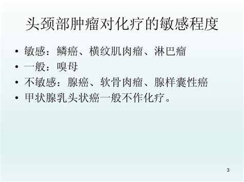 头颈肿瘤化疗的相关知识ppt