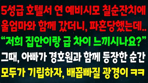 반전신청사연 5성급 호텔서 연 예비시모 칠순잔치에 울엄마와 갔더니 파혼당했는데 저희 집안이랑 급 차이 느끼시나요 그때 아빠가 경호원과 함께 등장한 순간 배꼽빠질