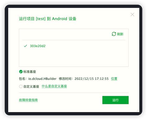 我是这样解决 hbuilderx 安卓基座安装失败的问题 同步资源失败 未得到同步资源的授权 请停止运行后重新运行 并注意手机上的授权提 csdn博客