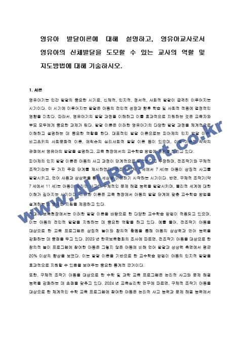 영유아 발달이론에 대해 설명하고 영유아교사로서 영유아의 신체발달을 도모할 수 있는 교사의 역할 및 지도방법에 대해 기술하시오기타방송통신