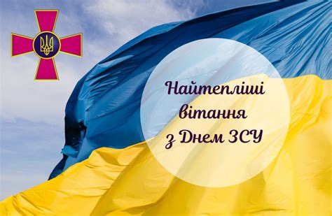 Найщиріші привітання з Днем Збройних Сил України Твій Світ
