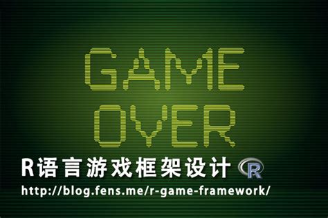 R语言游戏框架设计 粉丝日志