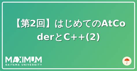 第 回はじめてのAtCoderとC Maximum Blog