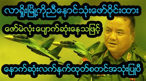 အရှေ့မြောက်တိုင်း စ စ်ဌာချုပ် ဝိုင်းထားလိုက်ပီ🤜🤛💪💪 Youtube