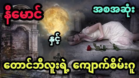 နီမောင် နှင့် တောင်ဘီလူးနဲ့ကျောက်စိမ်းဂူ အစအဆုံး Youtube